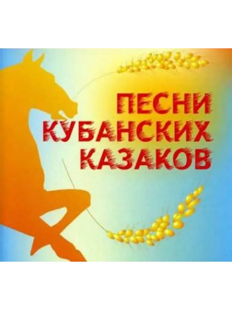 Песни кубанских казаков (MP3 на USB флешке).