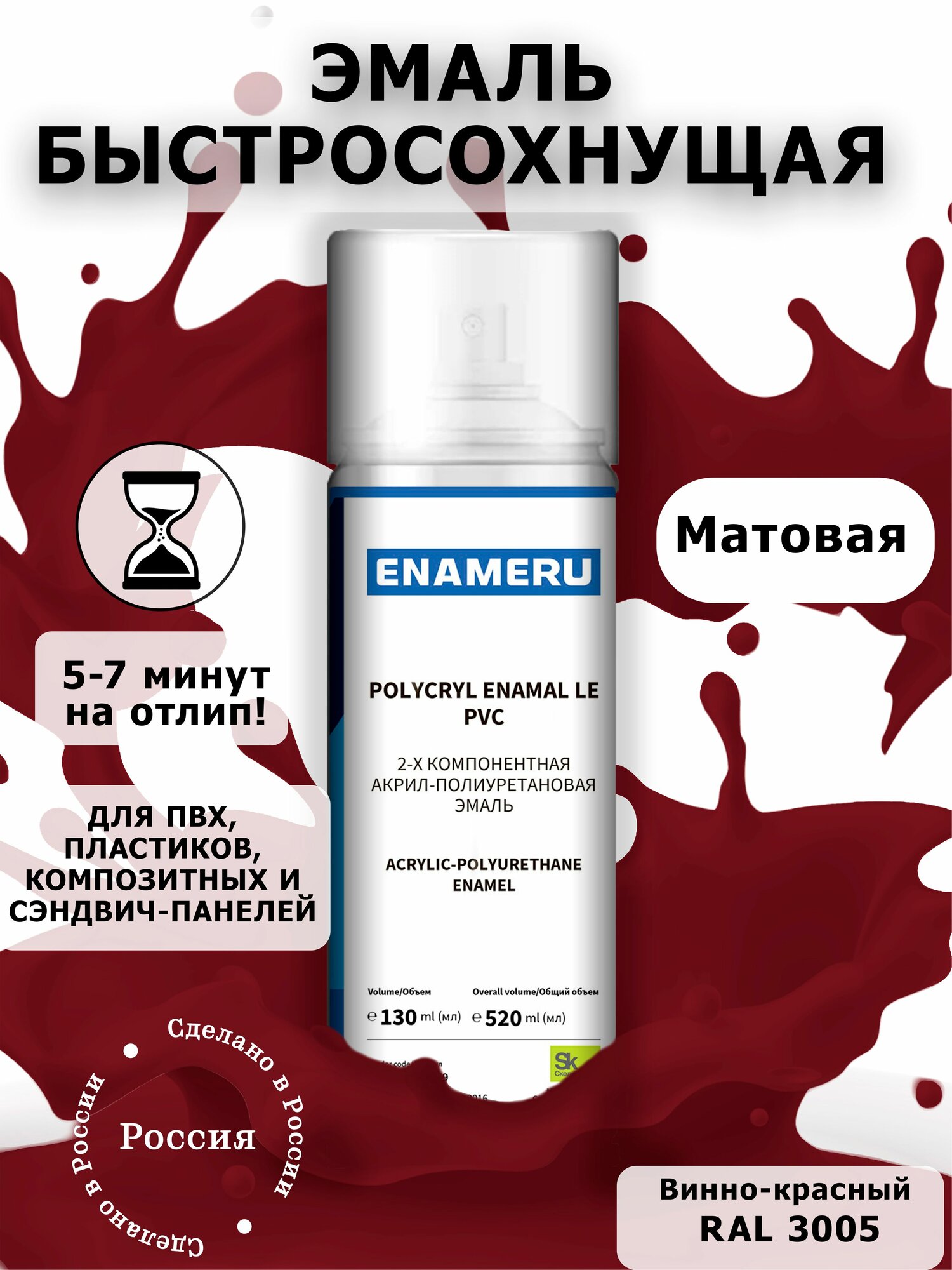 Матовая аэрозольная краска для ПВХ, Пластика Энамеру, Акрил-полиуретановая, Винно-красный RAL 3005, 0.52л