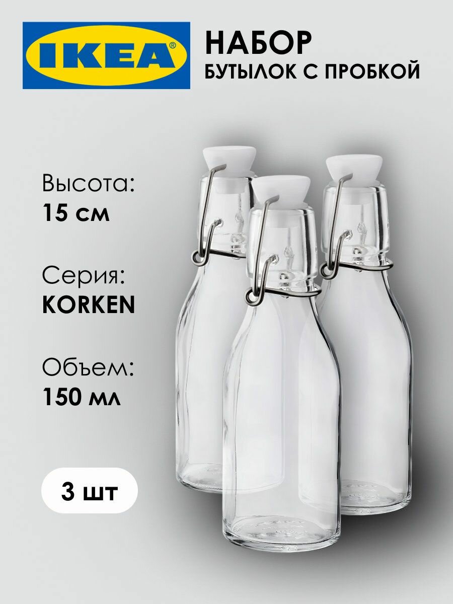 Бутылка с пробкой IKEA KORKEN, стеклянная, 150 мл, набор 3шт