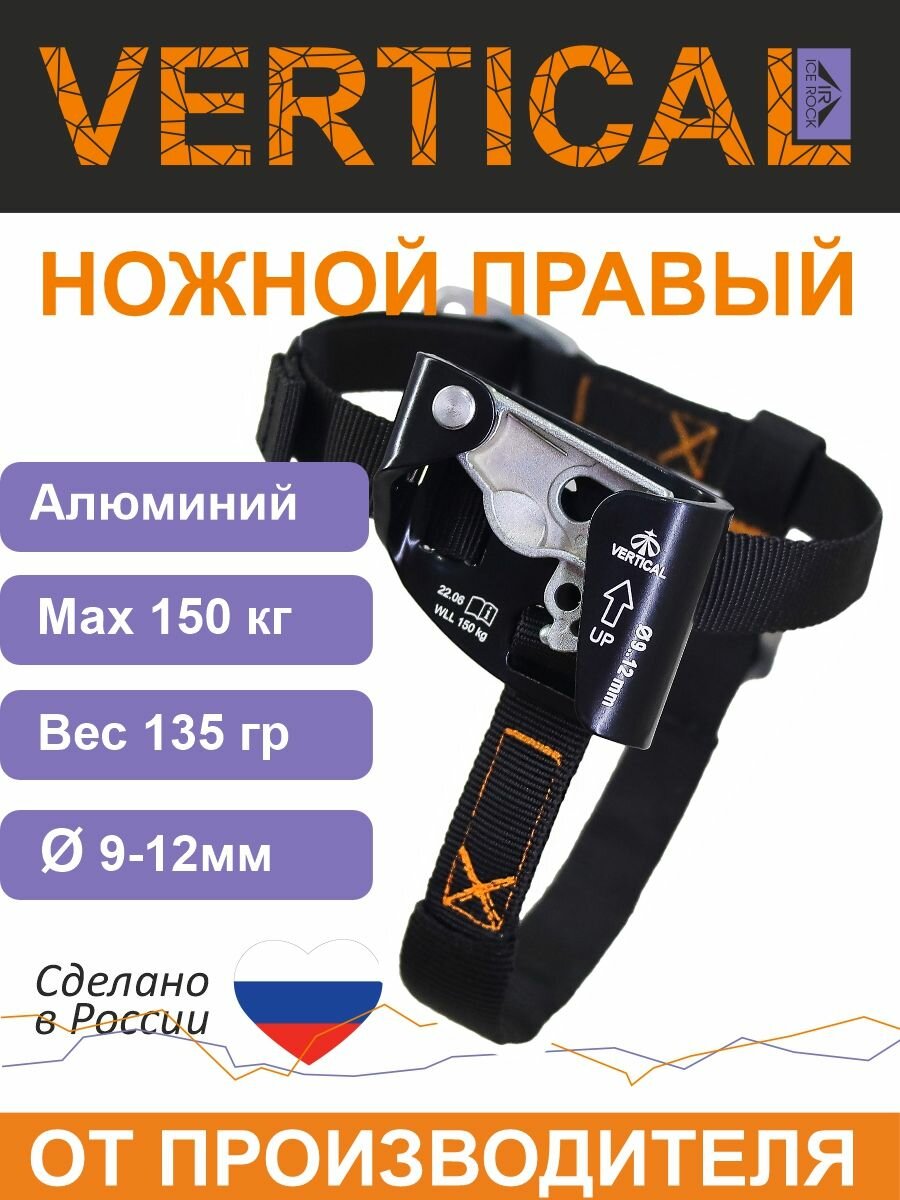 0119 ver. Ножной зажим правый, алюминий. Вертикаль, Vertical