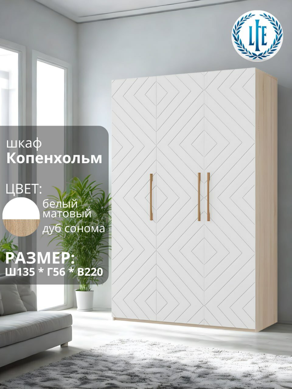 Шкаф 3-х створчатый Копенхольм, дуб сонома/белый матовый, 135х56х220 см (фасады МДФ)