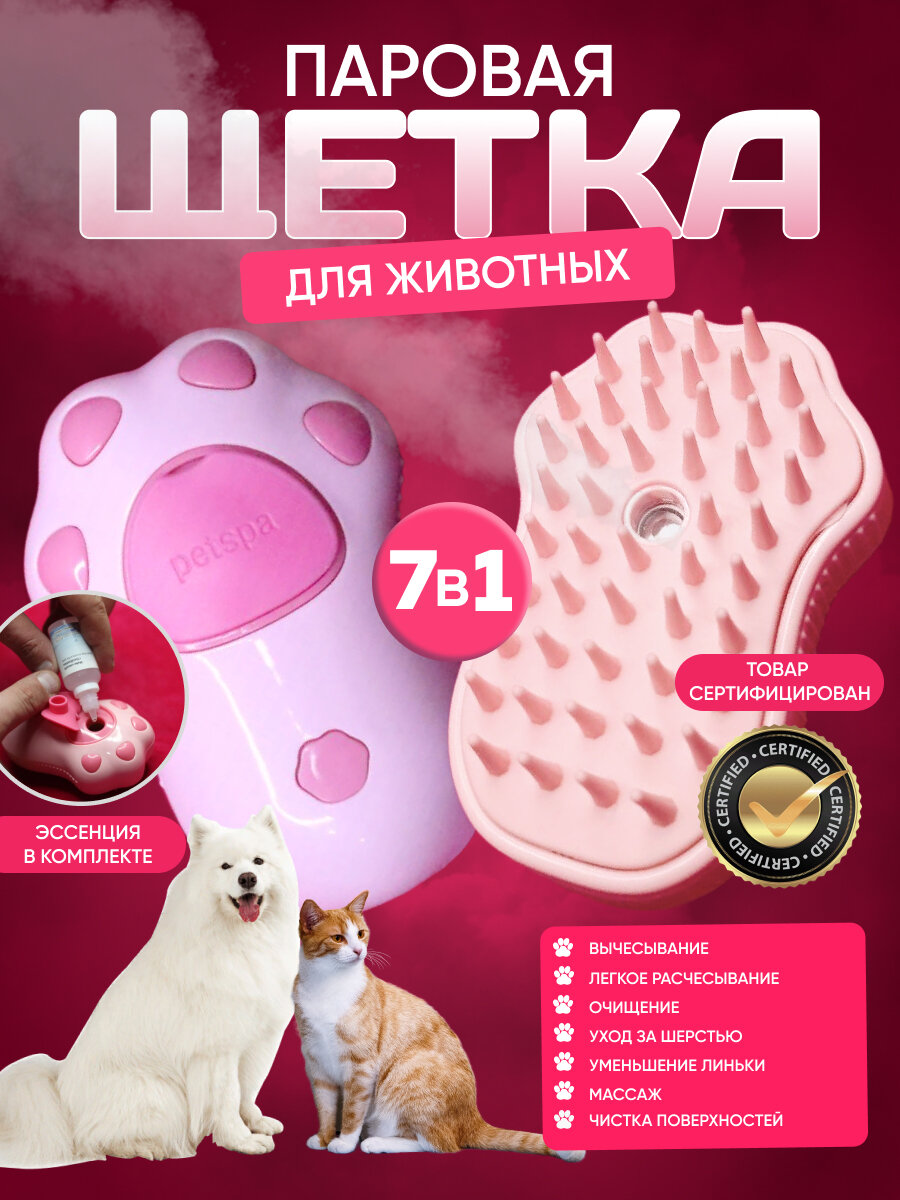 Паровая щетка для кошек и собак