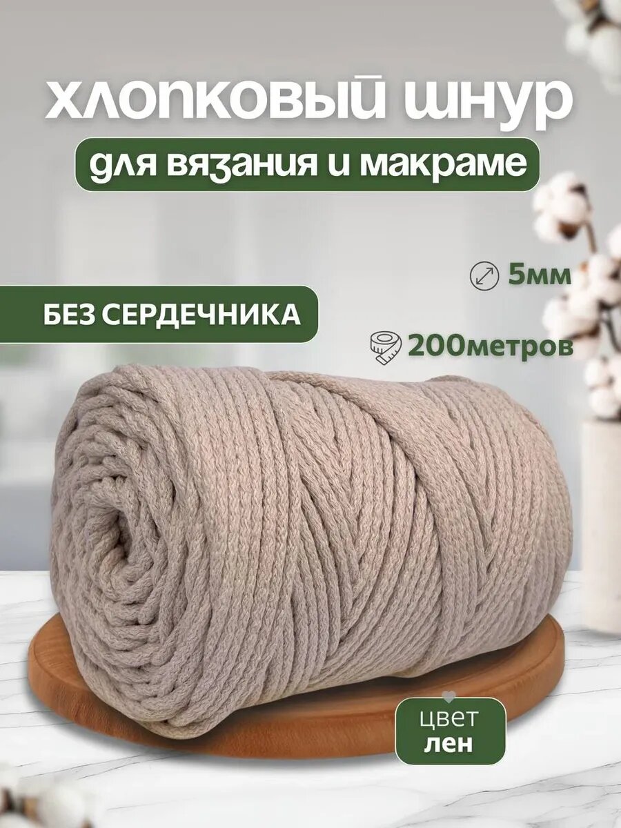 Шнур хлопковый 5мм для вязания макраме рукоделия творчества