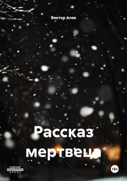 Рассказ мертвеца [Цифровая книга]