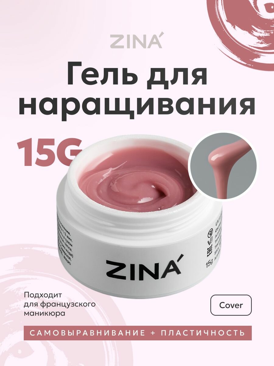 Гель для наращивания и моделирования ногтей ZINA Cover - 15 грамм, для лампы UV LED