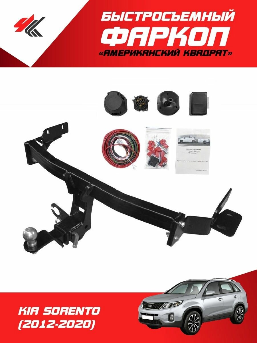 Фаркоп КИА соренто (2012-2020) "PT-Group" + блок согласования "Энви"