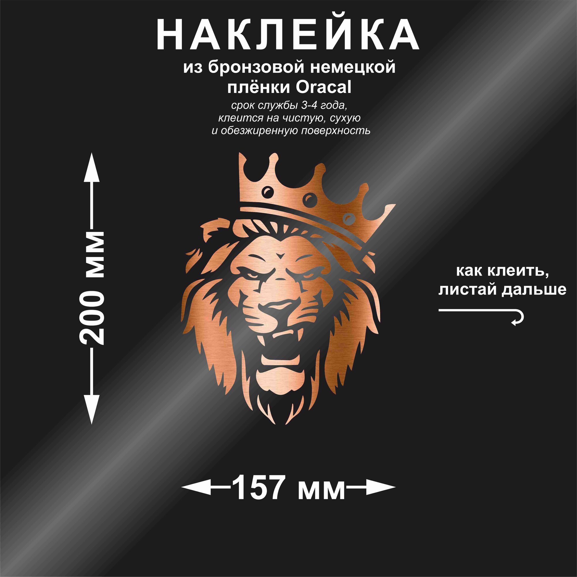 Наклейка Лев с короной бронзовая 157*200 мм