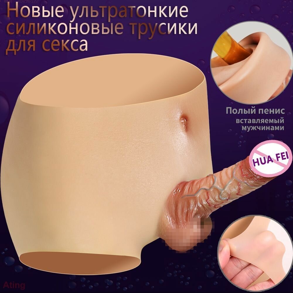 Новые ультратонкие силиконовые трусики для секса, Фаллоимитатор 16 см, Дилдо для женщин, товары для взрослых, секс игрушки