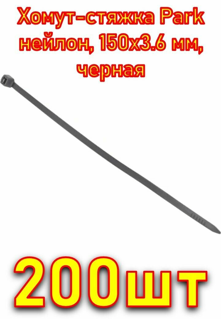 Хомут-стяжка Park нейлон, 150х3.6 мм, черная 200 штук