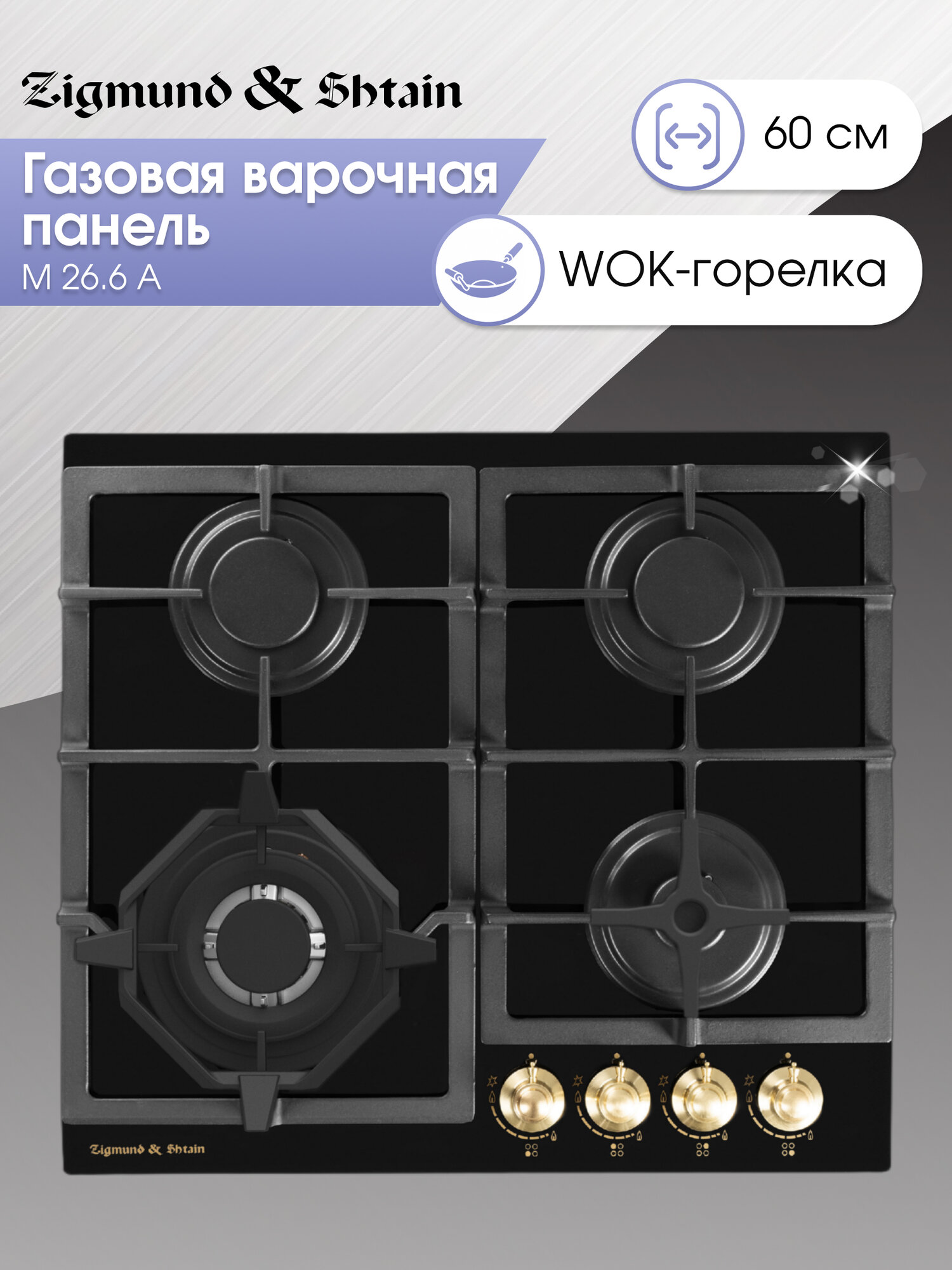 Варочная панель газовая Zigmund & Shtain M 26.6 A, 4 конфорки, 7800 Вт, черный