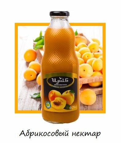 Абрикосовый нектар ириб , стекло