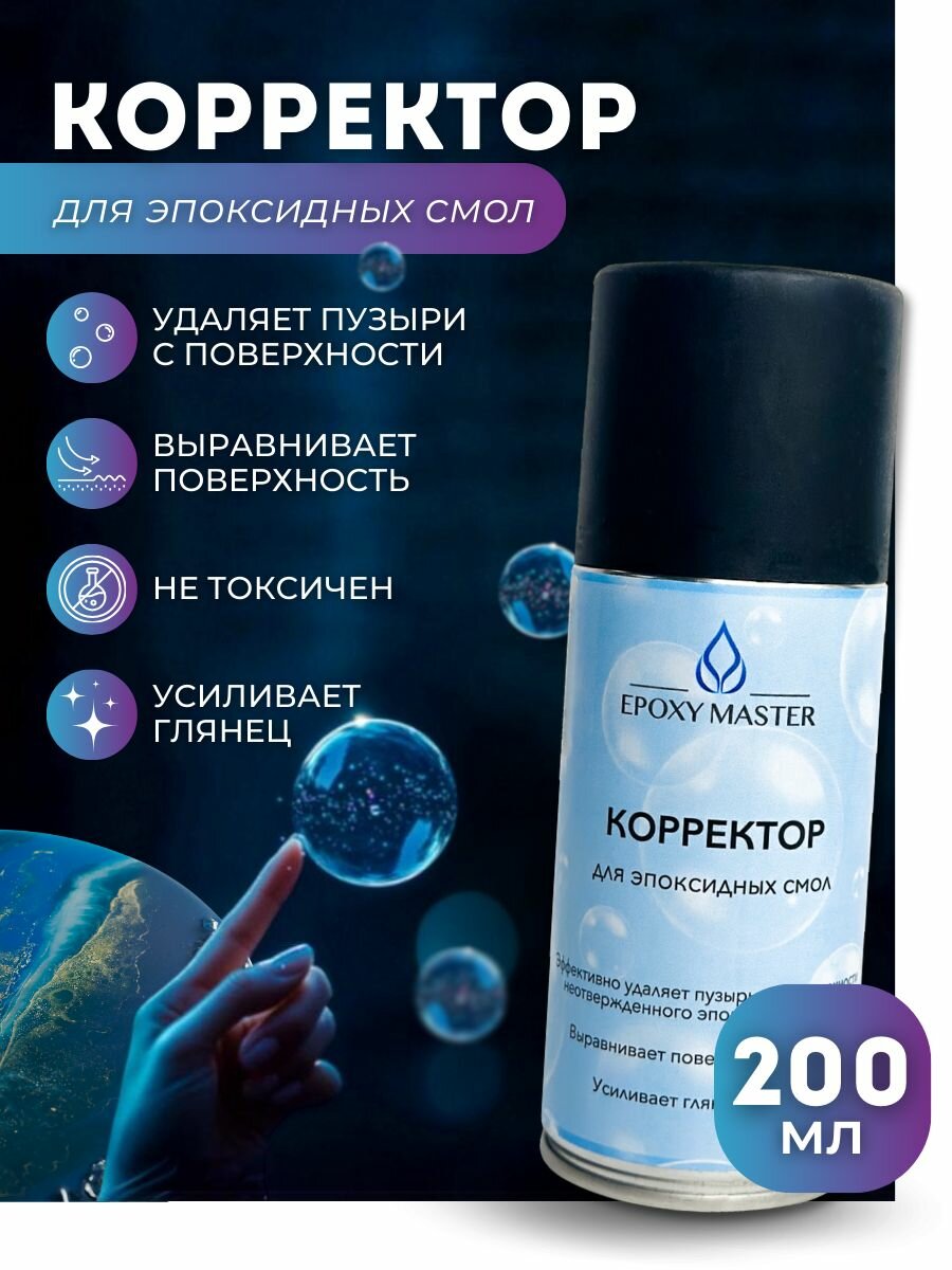 Корректор для эпоксидной смолы от пузырьков 200мл EPOXYMASTER