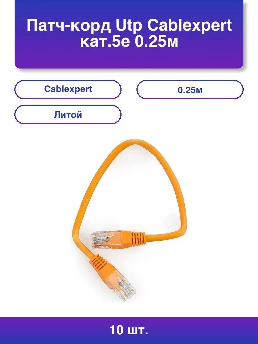 10шт. Патч-корд Utp кат 5e 0 25м литой многожильный