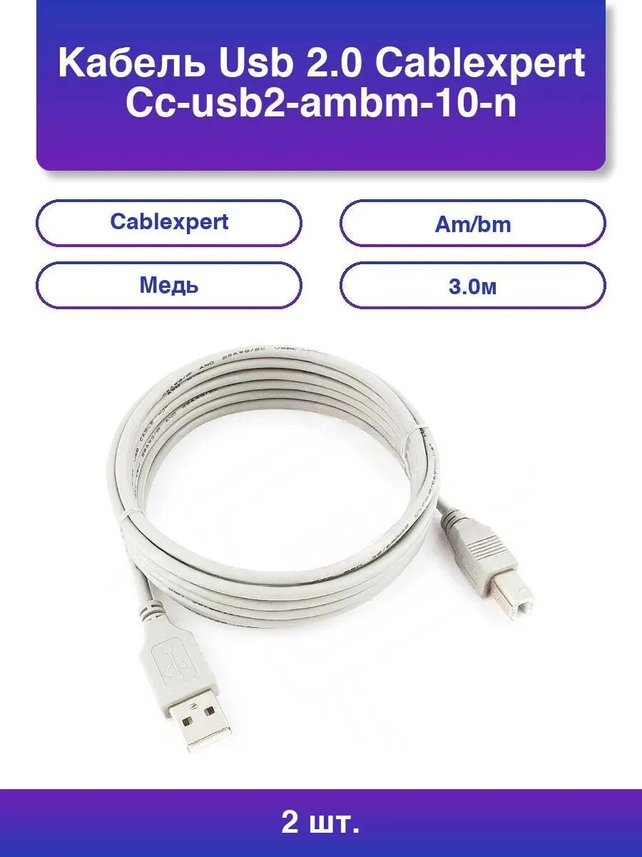 2шт. Кабель Usb 2 0 Cc-usb2-ambm-10-n Am/bm медь 3 0м пакет