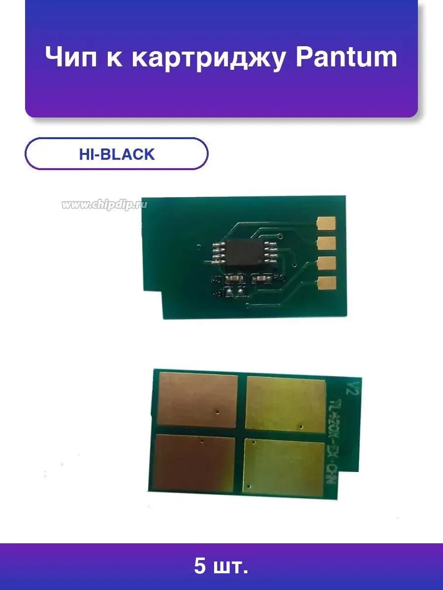 5шт. Чип Hi-Black для картриджа Pantum
