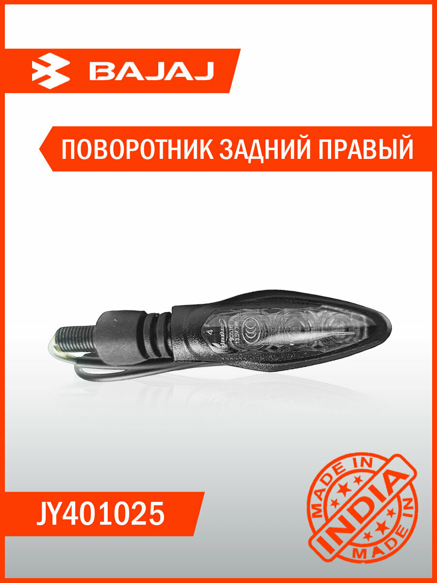 Поворотник задний правый Bajaj (Dominar) JY401025