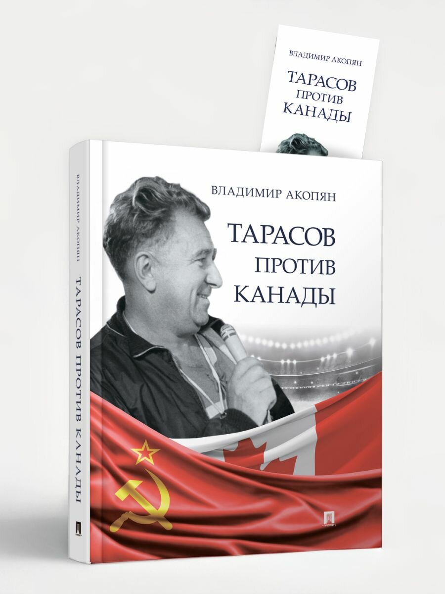 Тарасов против Канады: воспоминания Владимира Акопяна о роли Анатолия Тарасова в развитии мирового хоккея.