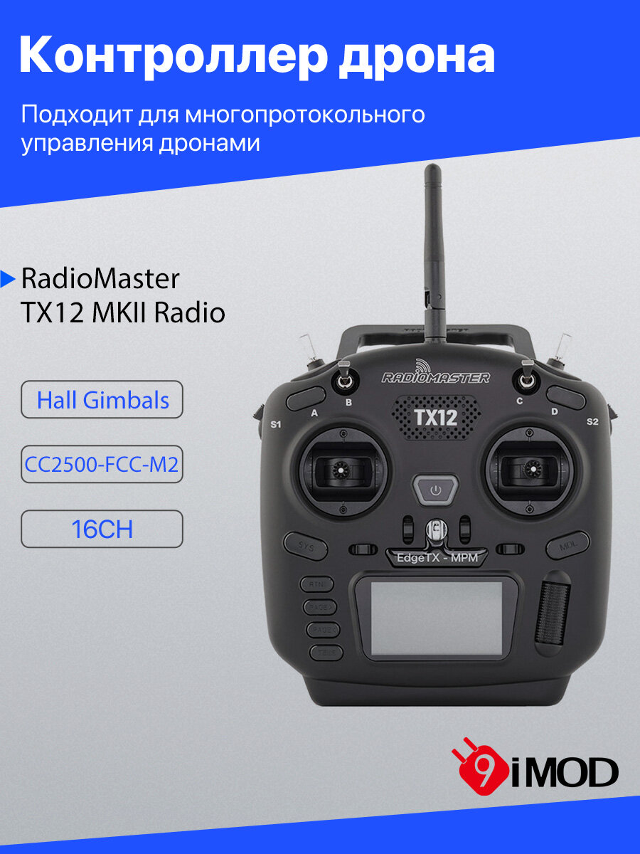 RadioMaster TX12 MK2 - 16-канальный передатчик 2.4ГГц с джойстиками Холла и Multi-protocol. Программируемая прошивка, совместимость с внешними модулями. Для RC автомобилей, катеров и модельной техники