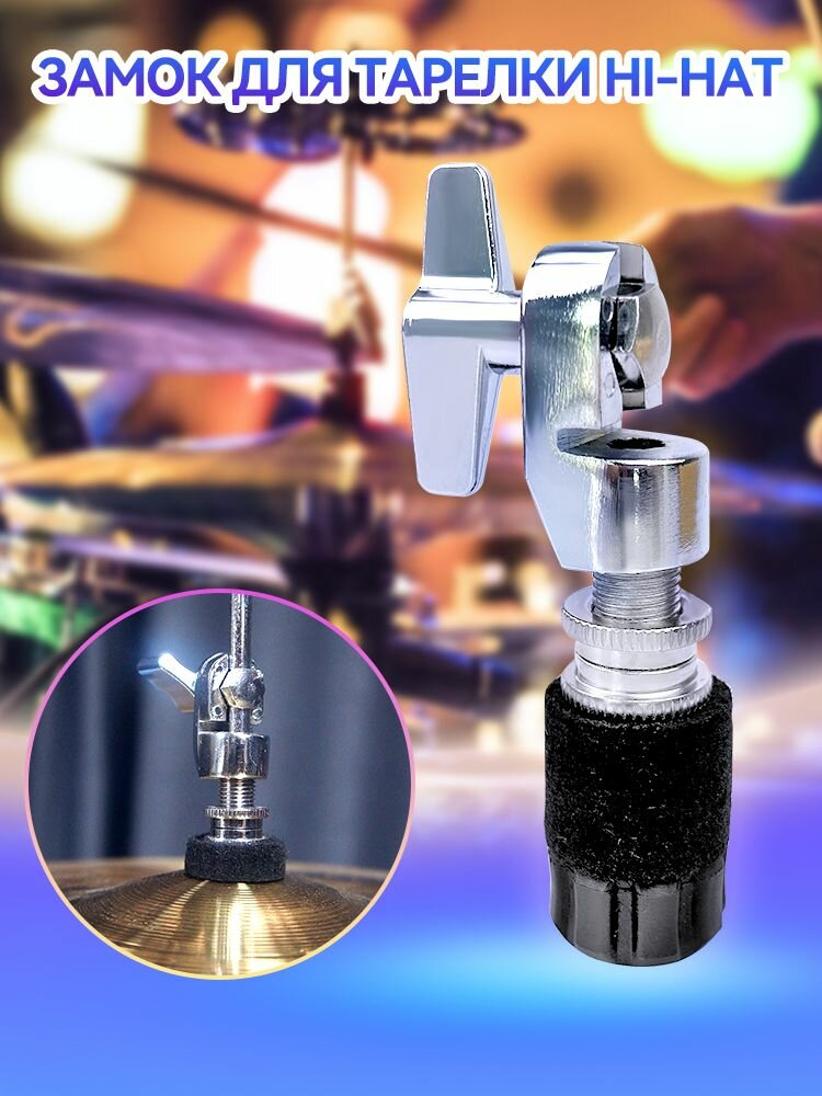 Замок для тарелки Hi-Hat 6мм шток