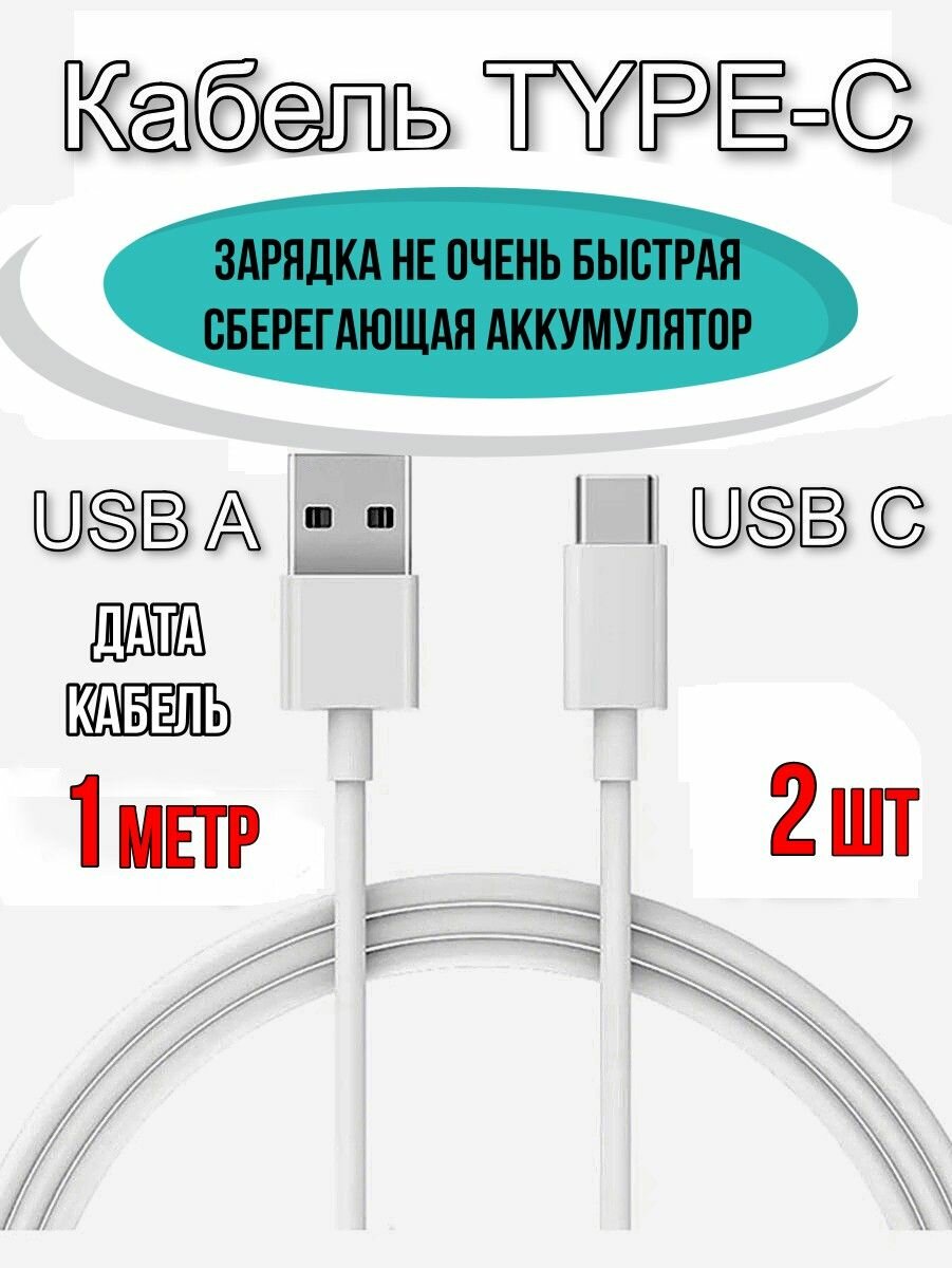 Кабель Type-C USB для зарядки и передачи данных Android 1метр - 2шт.