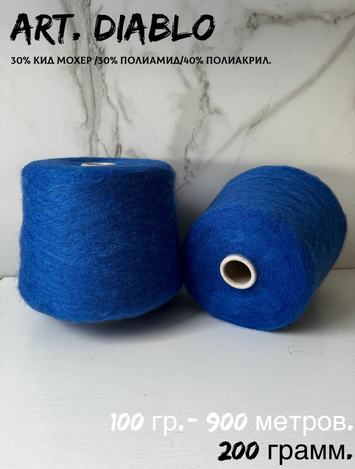 Пряжа для вязания art. Diablo кид мохер, 200 грамм