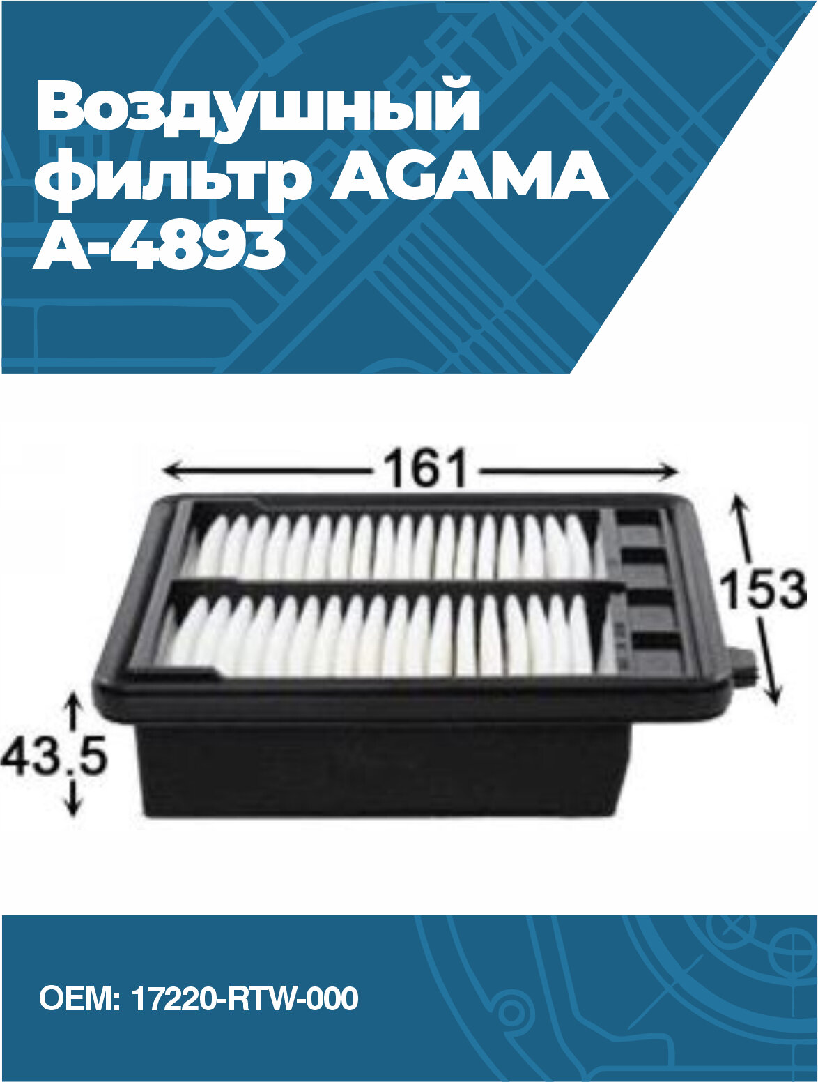 Фильтр воздушный Agama A-4893