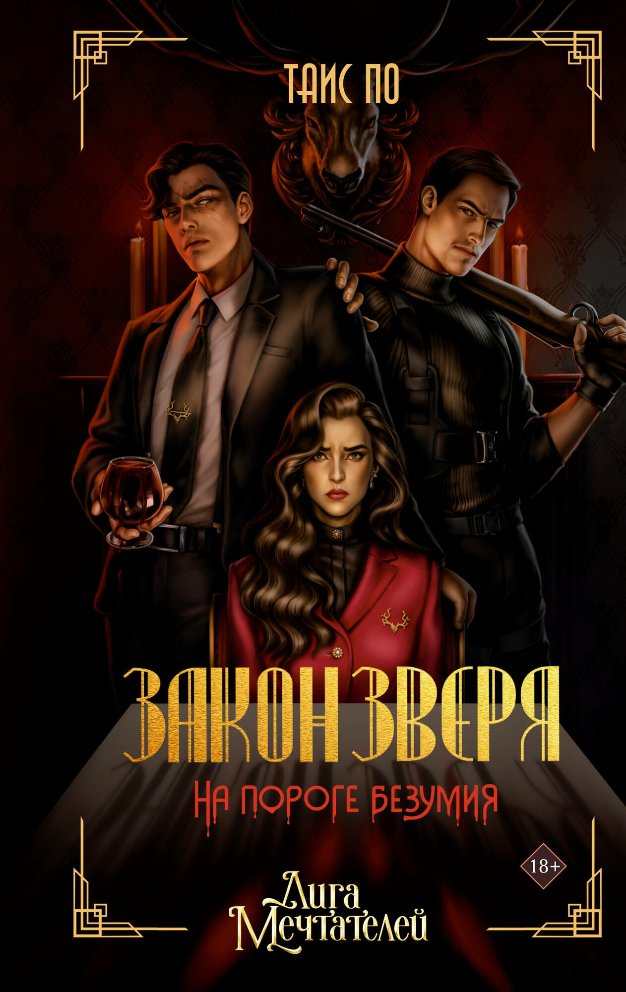 GameStory League Of Dreamers Закон Зверя На пороге безумия Таис По шт