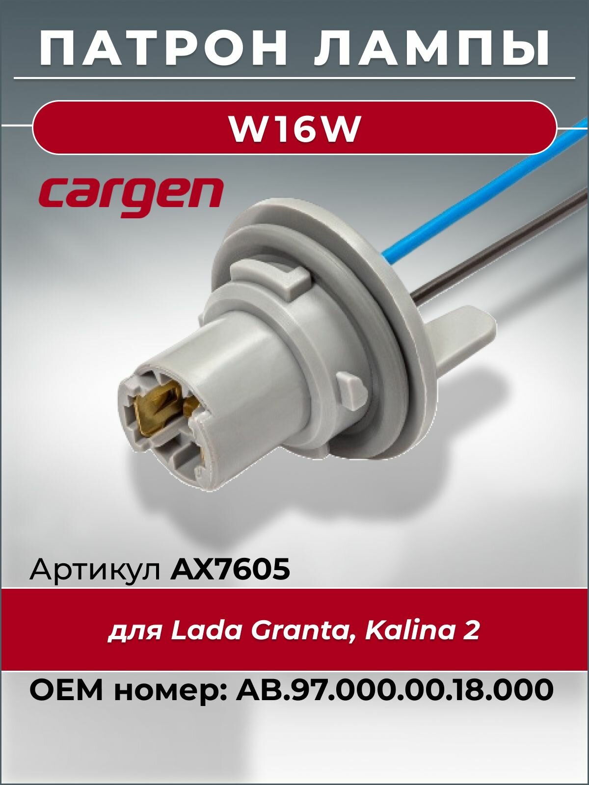 Патрон для лампы автомобильный W16W для Lada Granta Kalina 2 (задний ход) OEM: AB970000018000