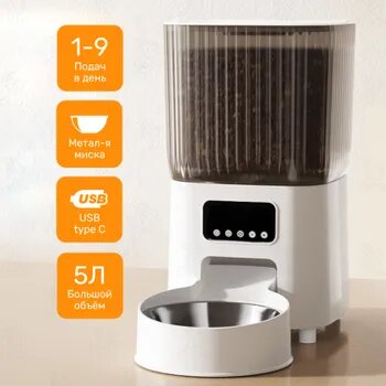 Автоматическая кормушка для кошек с таймером 5л / Умная электронная автокормушка с миской для собак и животных