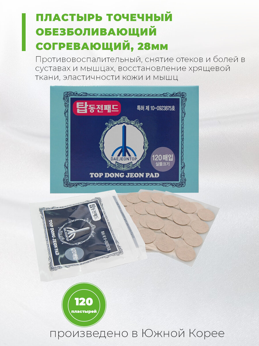 Daejeon Пластыри обезболивающие точечные Top Dong Jeon Pad, набор 120 шт