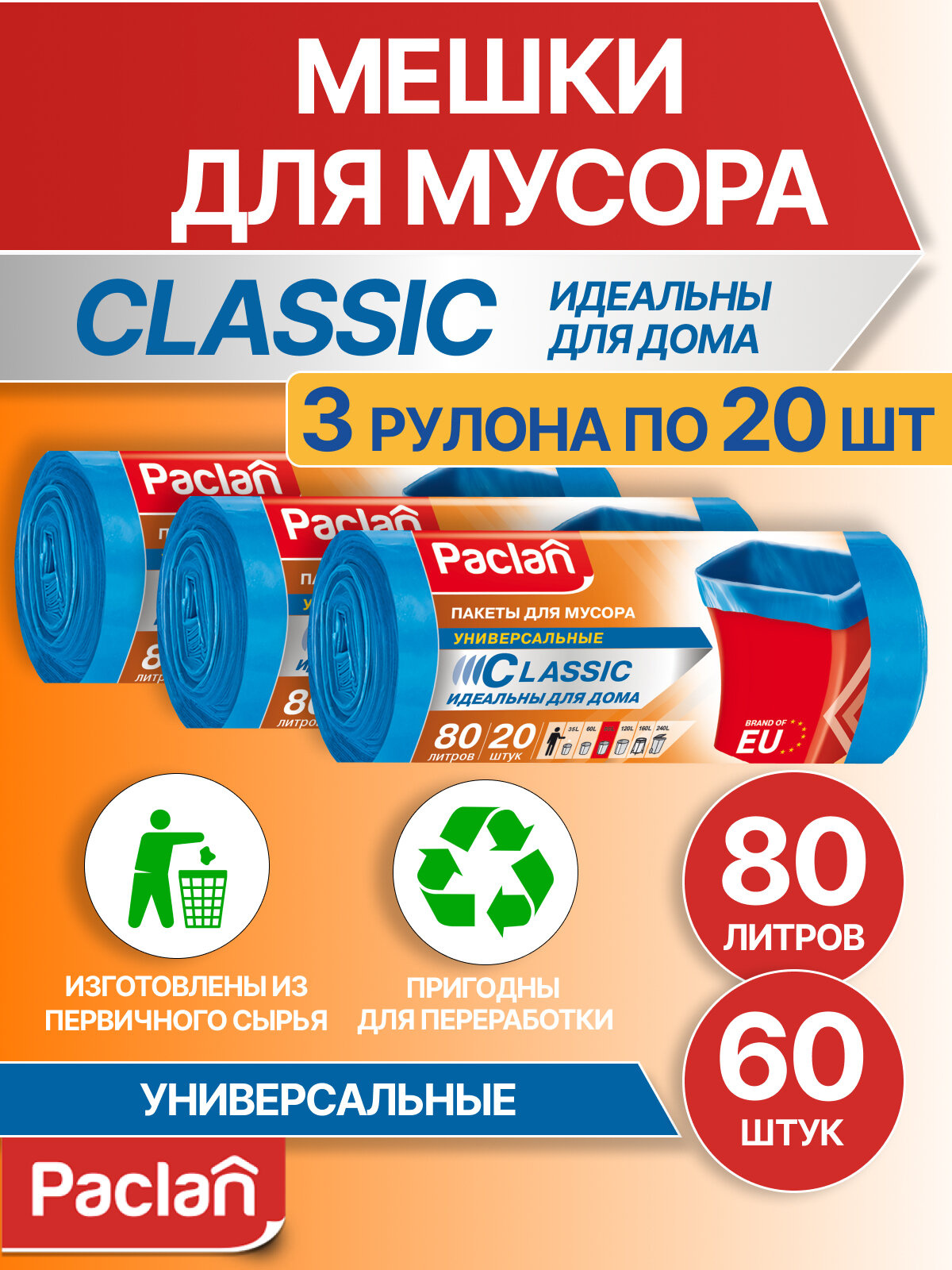 Пакеты для мусора 80 л, 3 рулона по 20 шт, синие, CLASSIC, Paclan, мешки для мусора