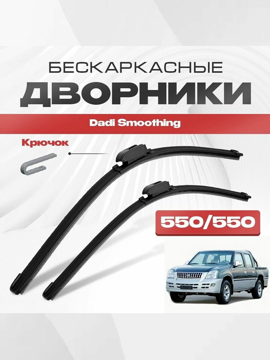 Бескаркасные дворники для Dadi Smoothing 2008-2021 Кроссовер. Щетки для Дади Смусинг 2шт