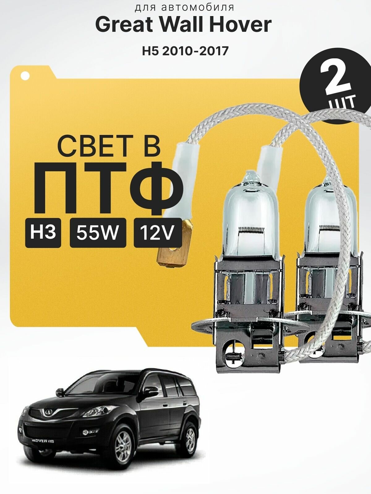Комплект галогеновых лампочек H3 в ПТФ для Great Wall Hover H5 2010-2017. Галоген в туманки для Грейт Вол Ховер. Лампы H3 в противотуманные фары