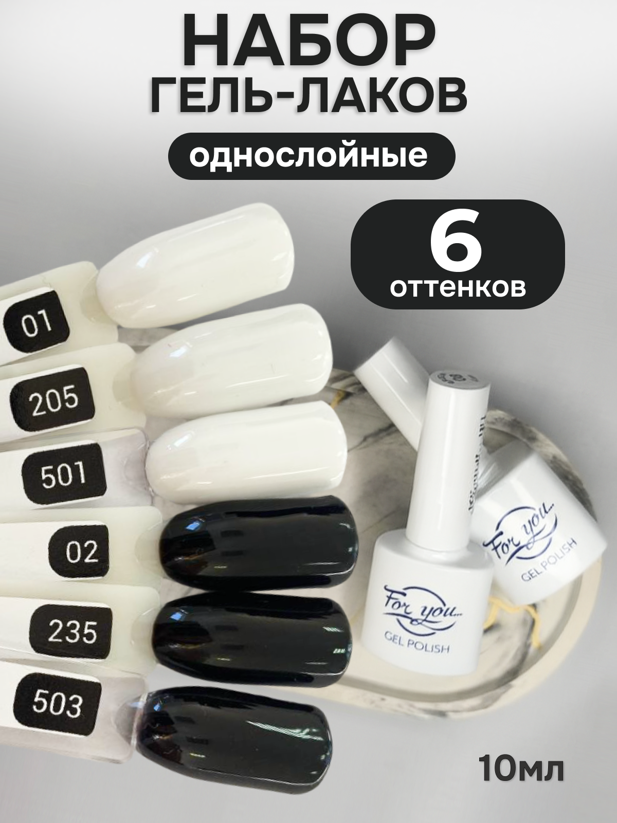 FOR YOU Гель-лак для ногтей белый черный набор 6 шт
