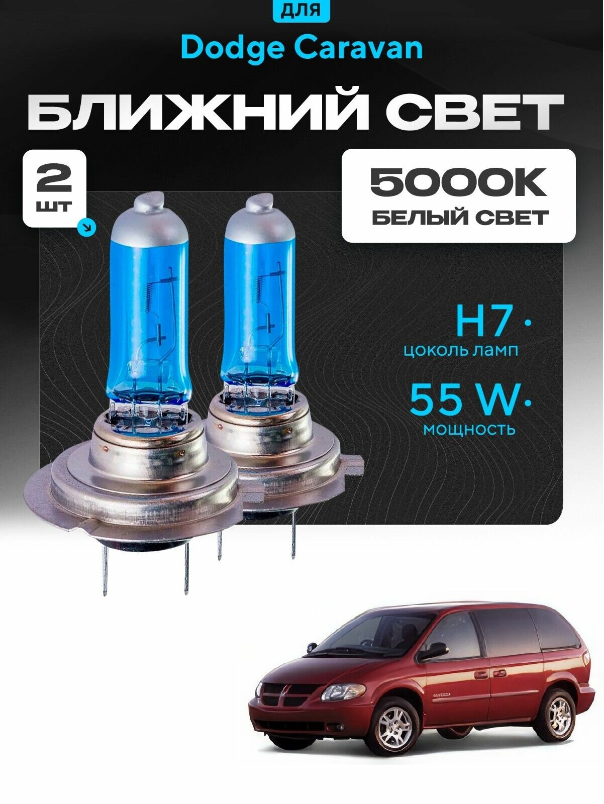 Белые галогеновые лампы H7 2шт для Dodge Caravan. Комплект галогена в ближний свет на Додж караван