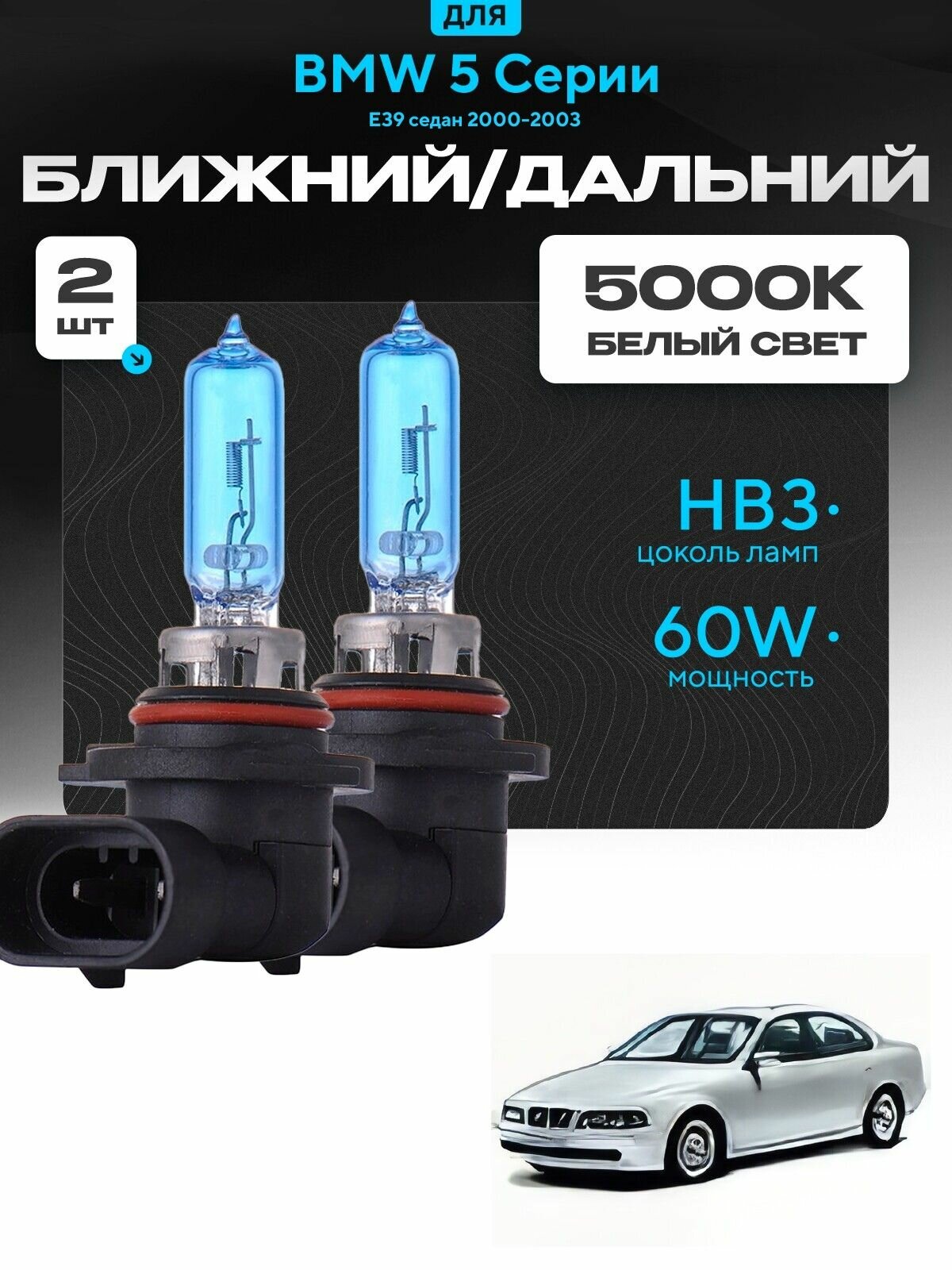 Белые галогеновые лампы 2шт HB3 для BMW 5 Серии E39 (седан) 2000 - 2003 для дальнего света. Комплект галогеновых лампочек в дальний свет для БМВ 5 Серии
