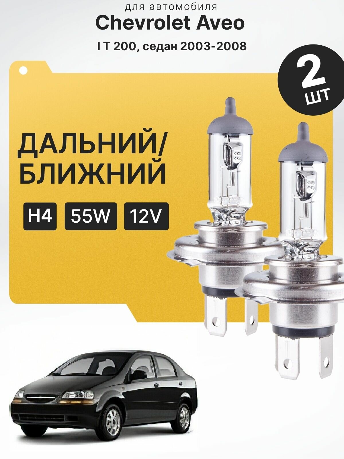 Комплект галогеновых лампочек H4 для Chevrolet Aveo I (T 200, седан) 2003 - 2008. Галоген в дальний свет для Шевроле Авео