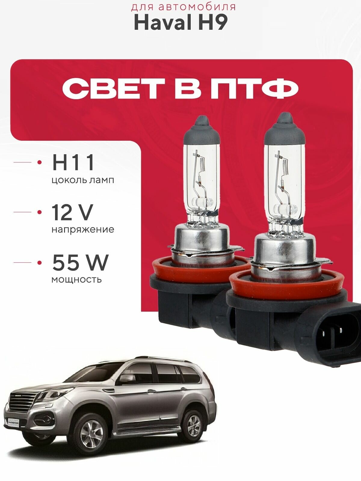 Комплект галогеновых ламп H11 в ПТФ на Haval H9. Галогенные лампочки в туманки на Хавал н9