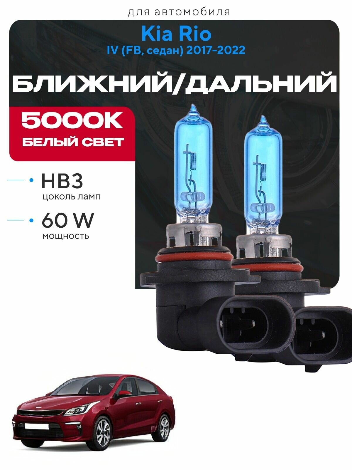 Белые галогеновые лампы HB3 2шт для Kia Rio IV (FB, седан) 2017 - 2022. Комплект галогенных лампочек в ближний свет для КИА Рио