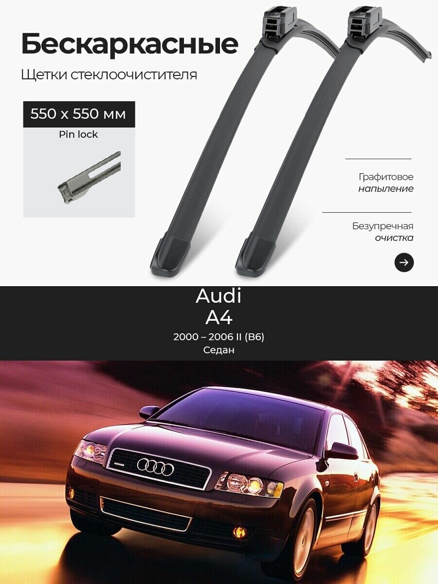 Комплект бескаркасных дворников 2шт на Audi A4 II (B6) 2000 2006, Седан. Всесезонные щетки стеклоочистителя на Ауди А4