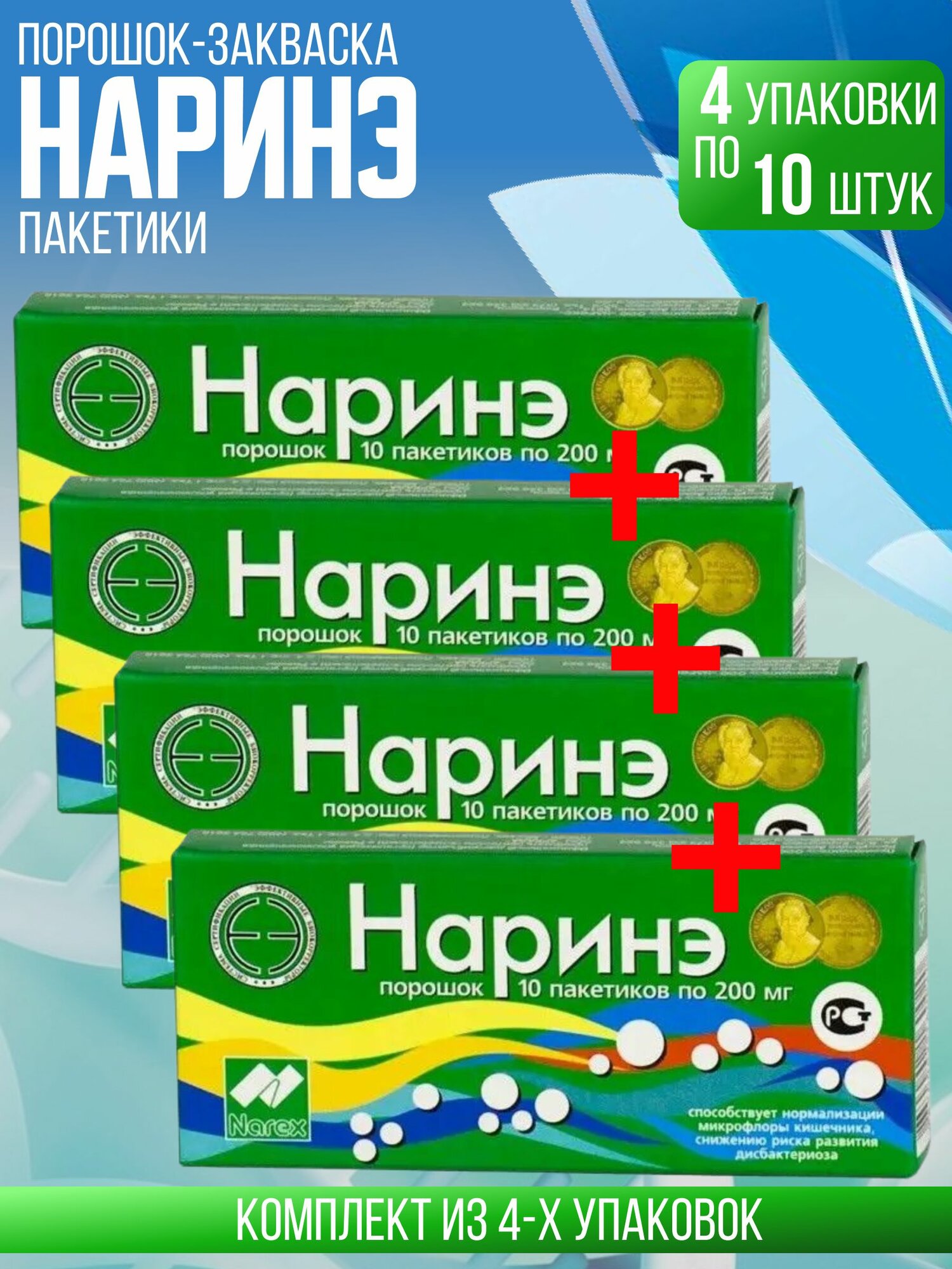 Наринэ, порошок 200 мг, пакетики, 4 упаковки по 10 шт. Комплект из 4х упаковок