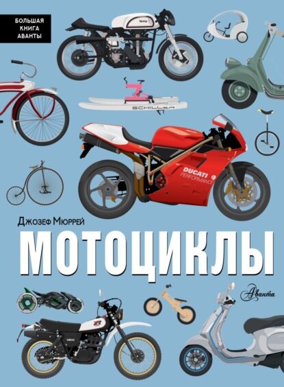 Мотоциклы [Цифровая книга]