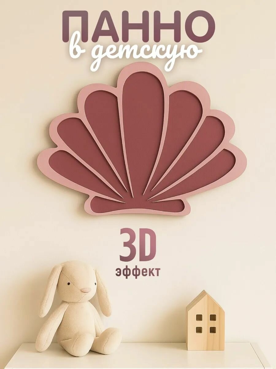 Панно на стену декоративное детское Ракушка