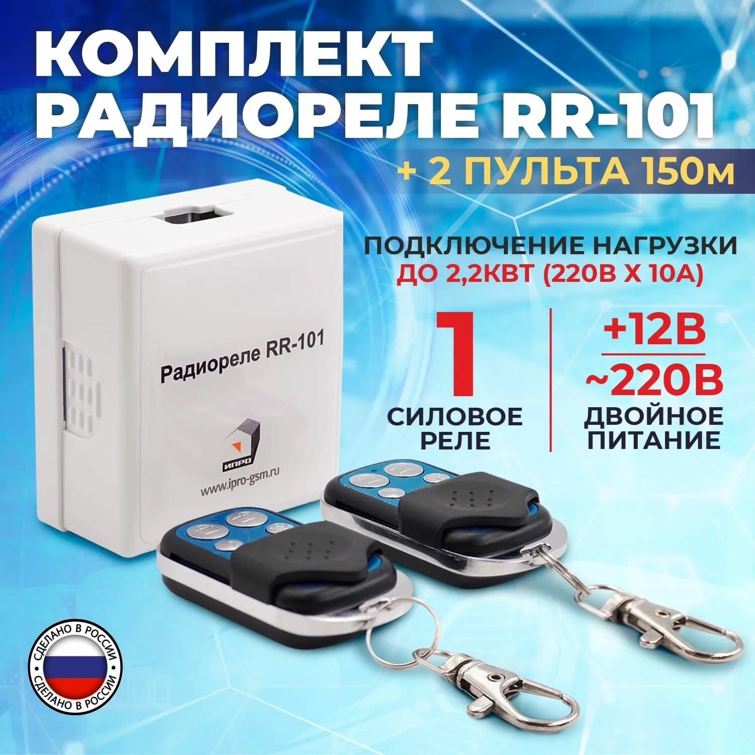 Комплект радиореле RR-101 + 2 пульта 150м (двойное питание 12В и 220В)