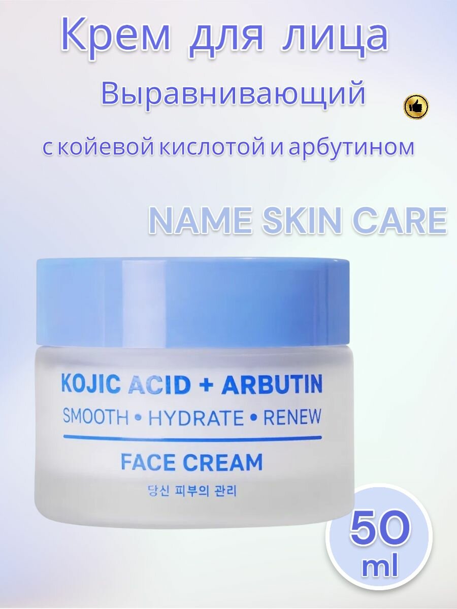 NAME SKIN CARE Выравнивающий крем для лица с койевой кислотой и арбутином, 50 мл