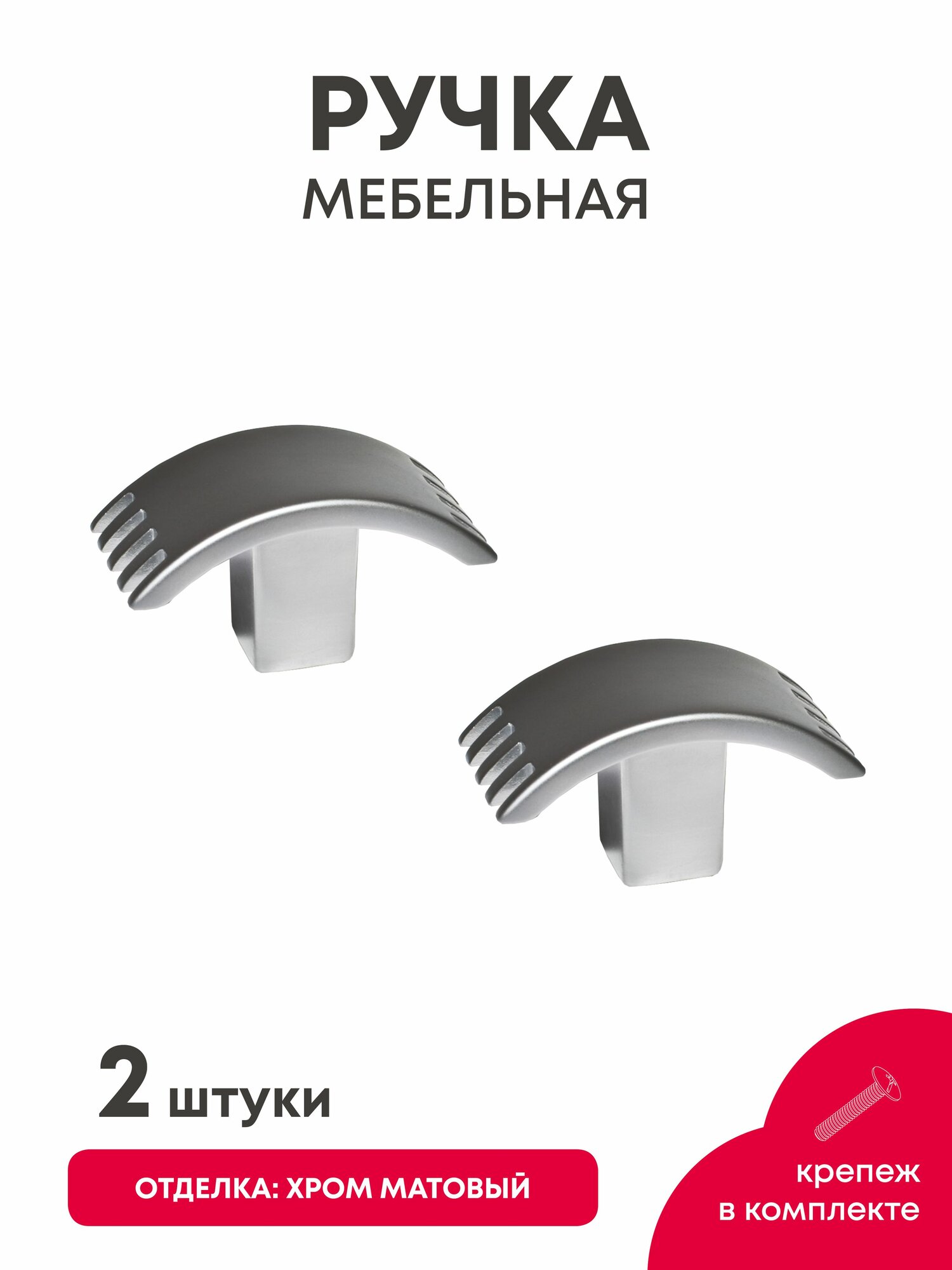 Мебельная ручка-кнопка макмарт, отделка хром матовый, 2 шт