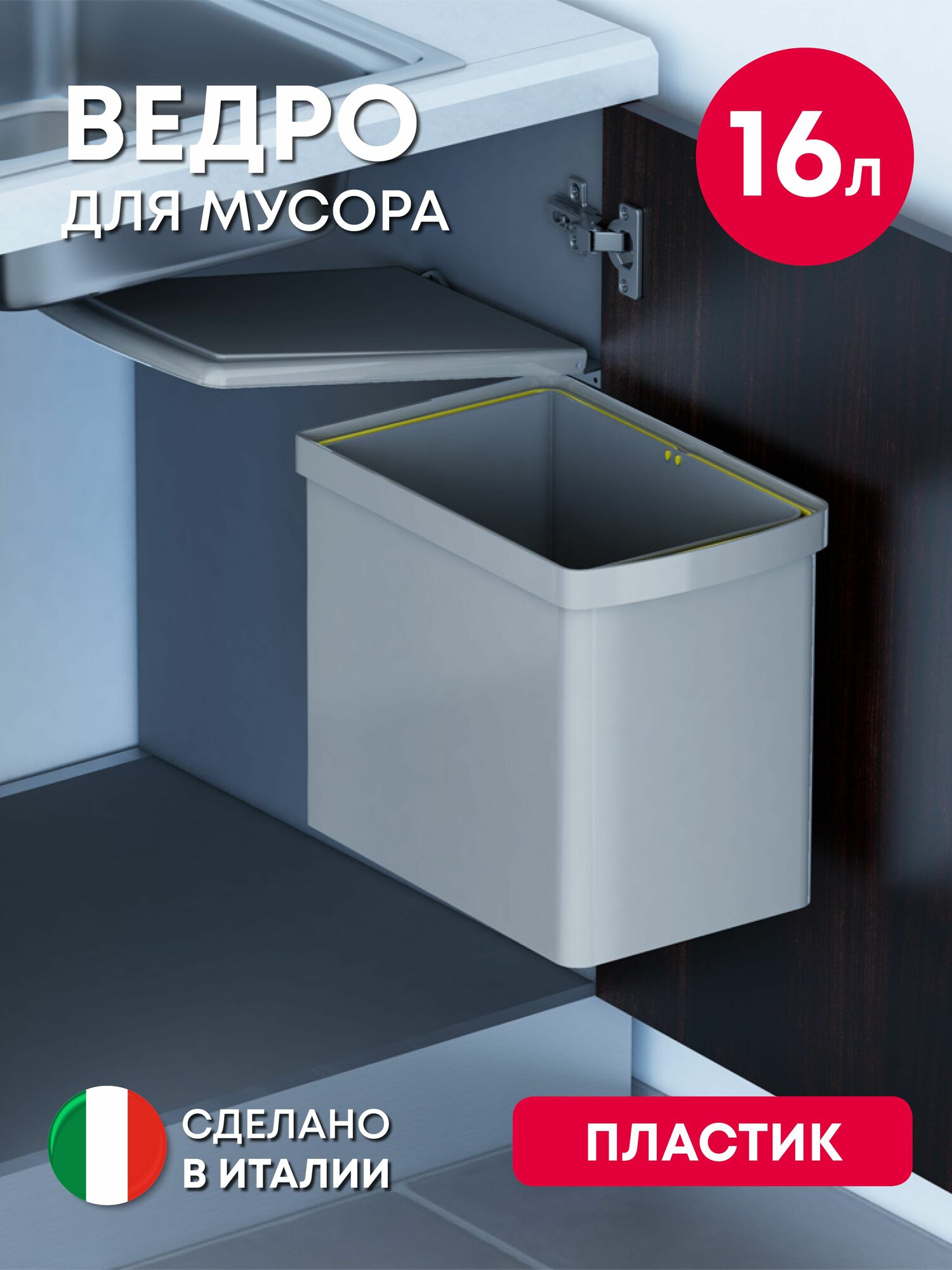 Выдвижное ведро для мусора 16 литров Gollinucci, Италия, пластик светло-серый