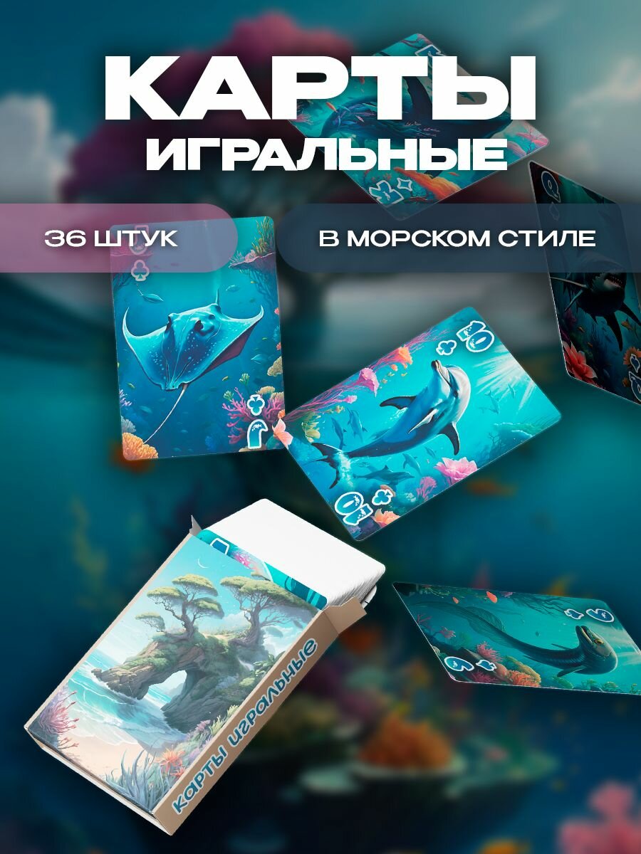 Карты игральные Подводный мир, 36 штук