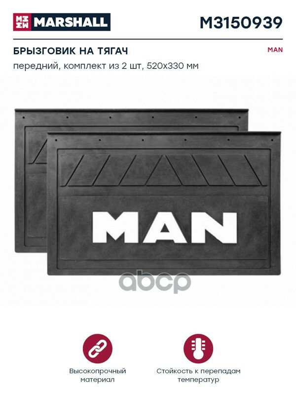 Брызговик на тягач передний Man 520х330 комплект 2шт M3150939 MARSHALL арт. M3150939