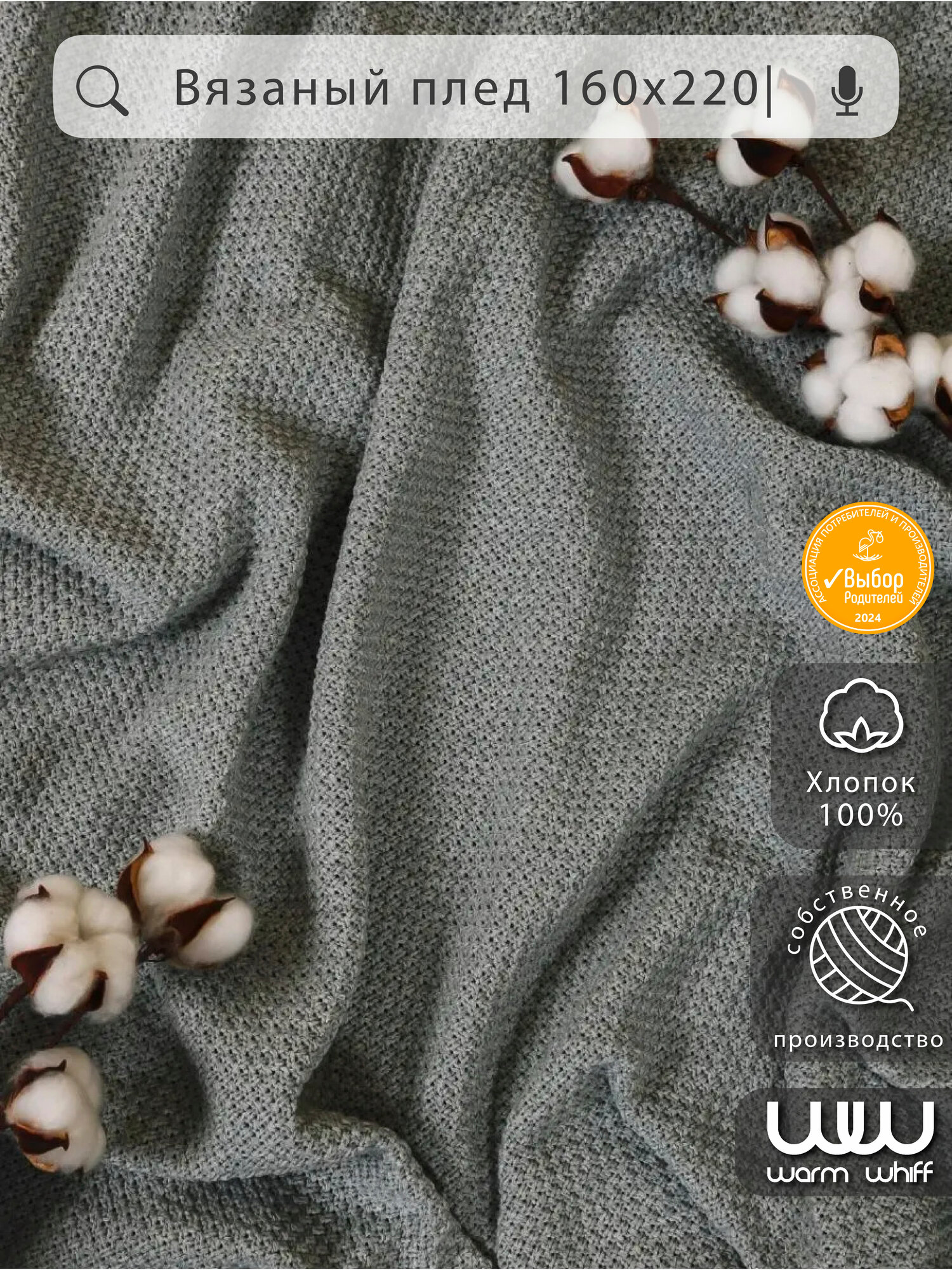 Плед 160х220, вязаный, Warm Whiff, серый, хлопок 100%, покрывало на кровать, на диван, на кресло, в подарочной сумке